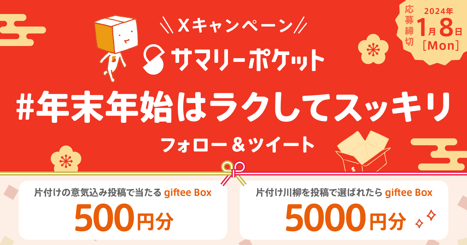 サマリーポケット開催中キャンペーンのお知らせ – サマリーポケット オフィシャル使い方ガイド