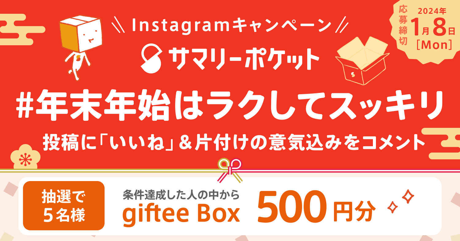 サマリーポケット開催中キャンペーンのお知らせ – サマリーポケット オフィシャル使い方ガイド